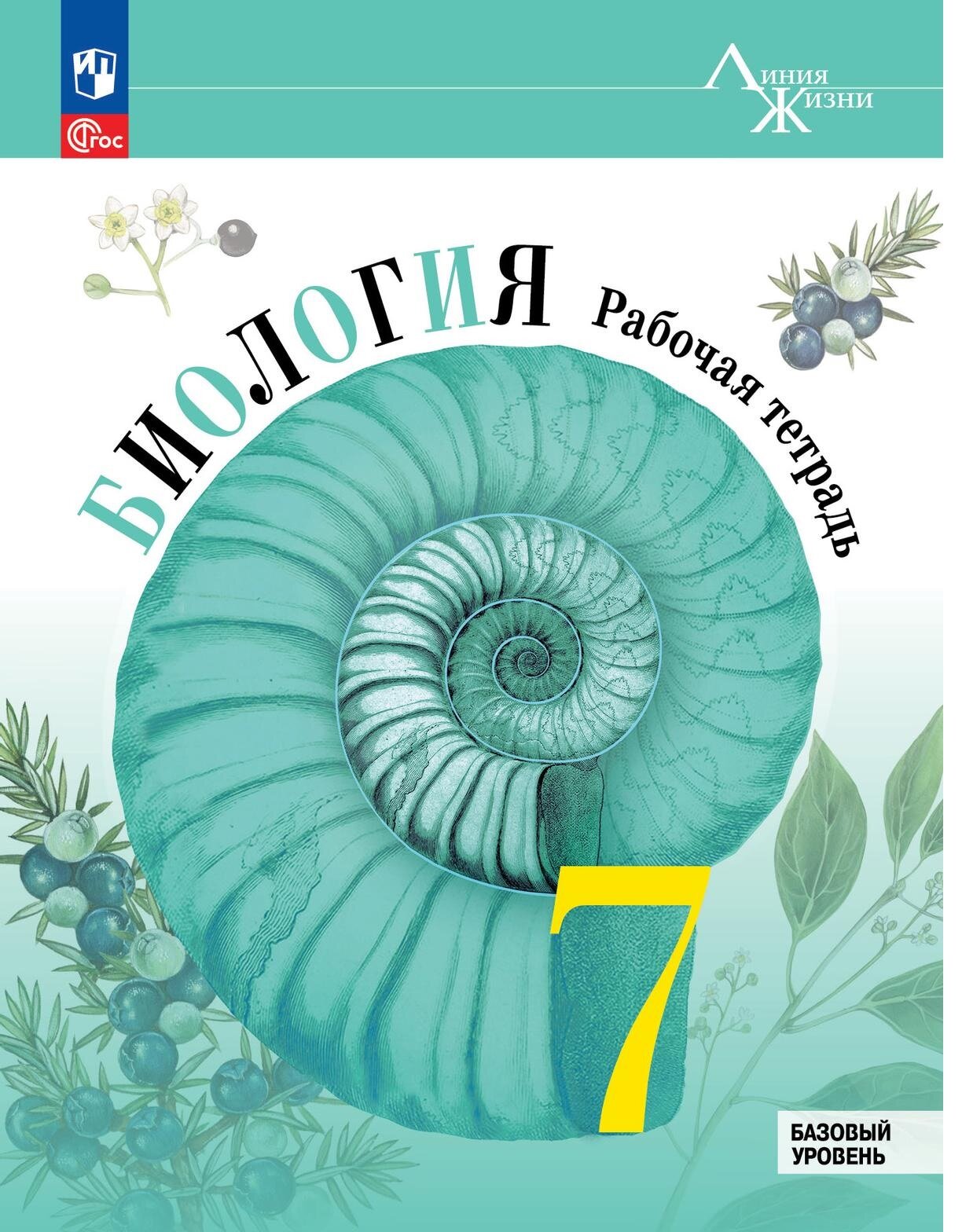 Пасечник В. В. Биология 7 класс Рабочая тетрадь (Линия Жизни) Базовый уровень