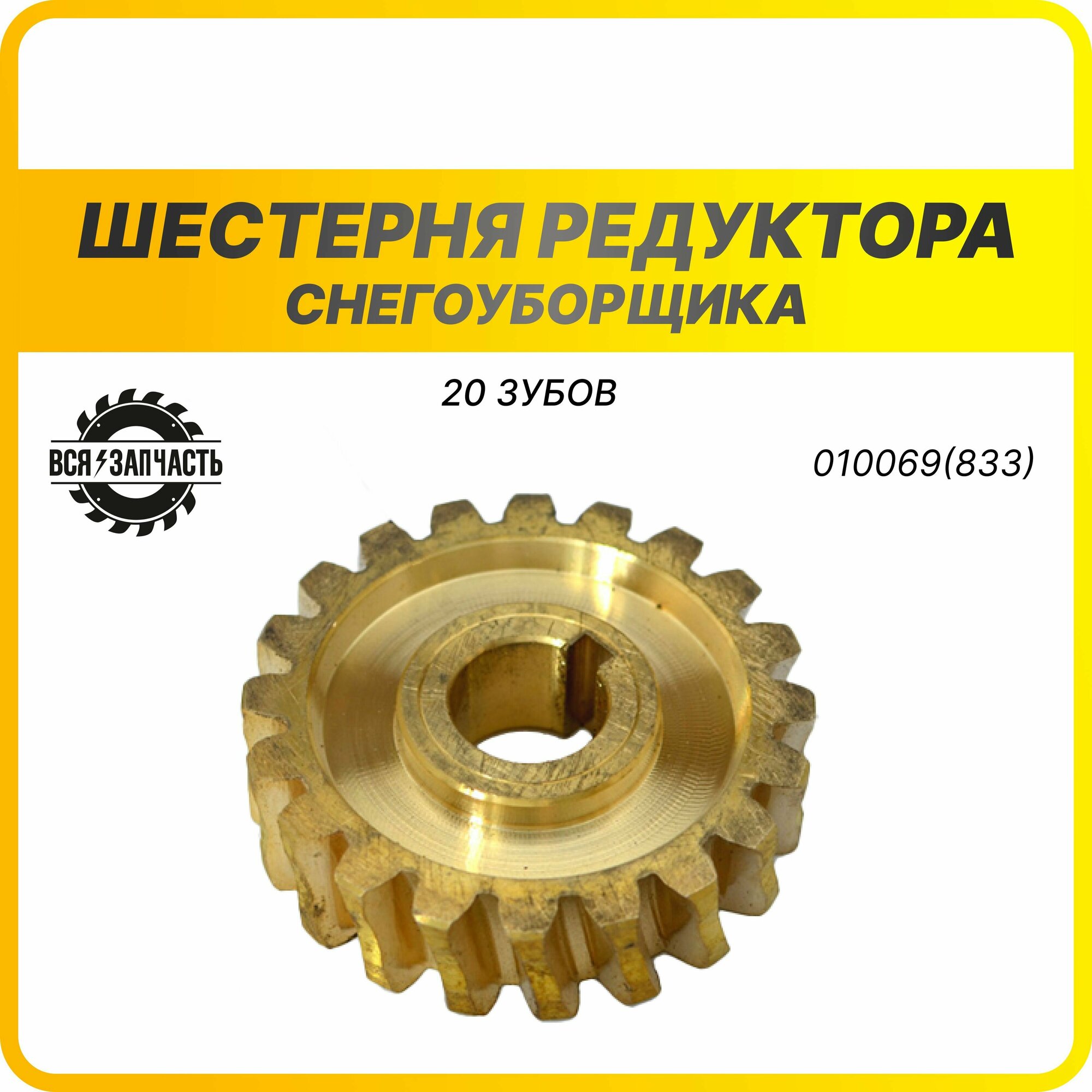 (833) Шестерня редуктора (20 зубов), (внутр. d 19 mm под шпонку, наружный d 70, h 18) - 010069(833)VZ