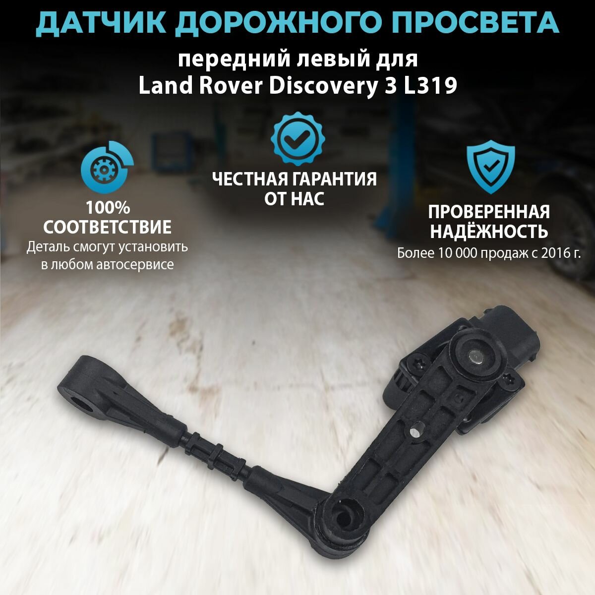 Датчик уровня кузова (дорожного просвета) передний левый для Land Rover Disсоvеry 3 L319