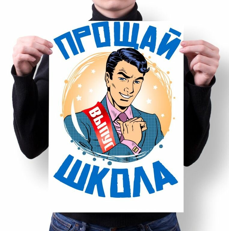 Плакат Выпускной №6, А4
