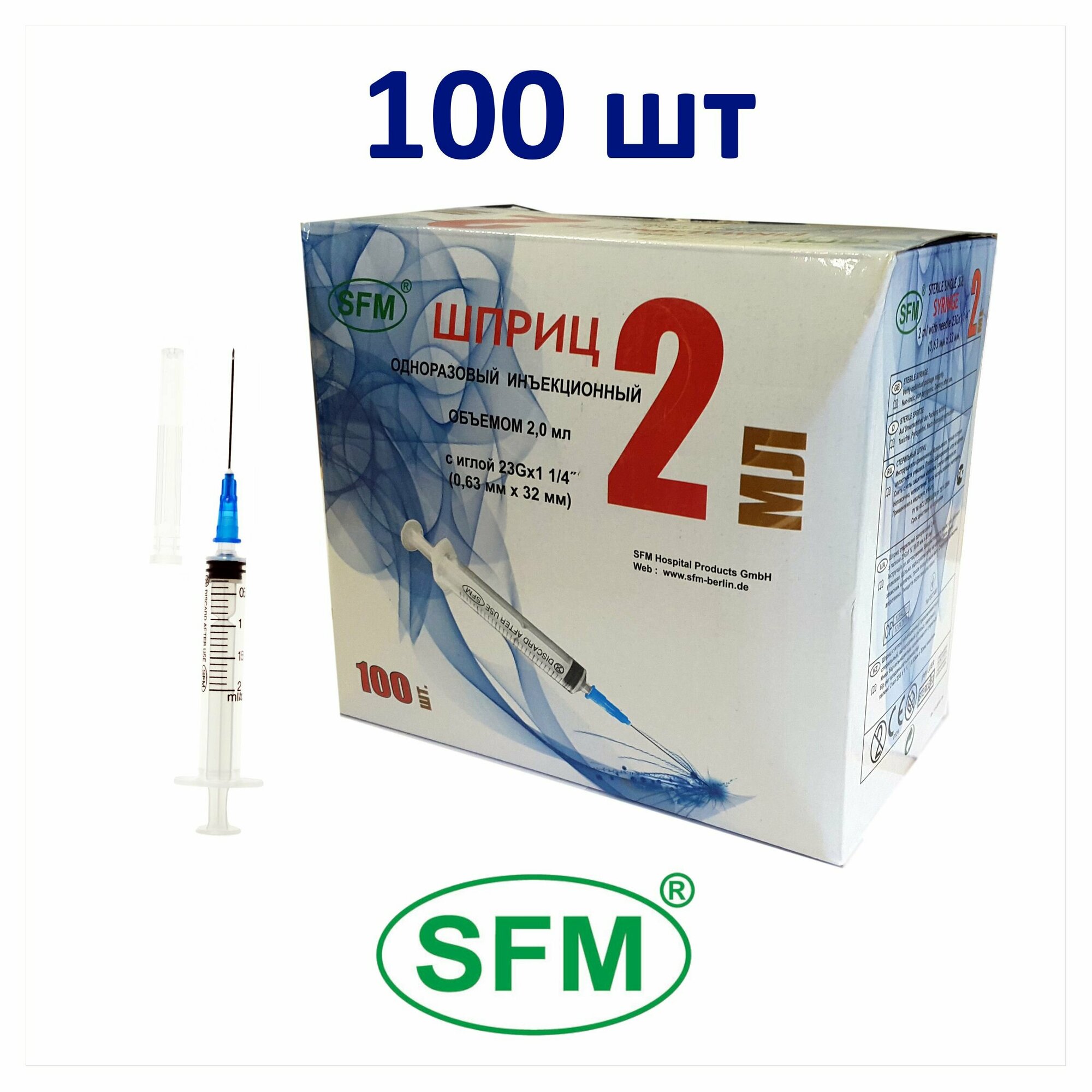 Шприц 2 мл SFM №100 трехкомпонентный , игла 0,6х30, Германия, медицинский одноразовый