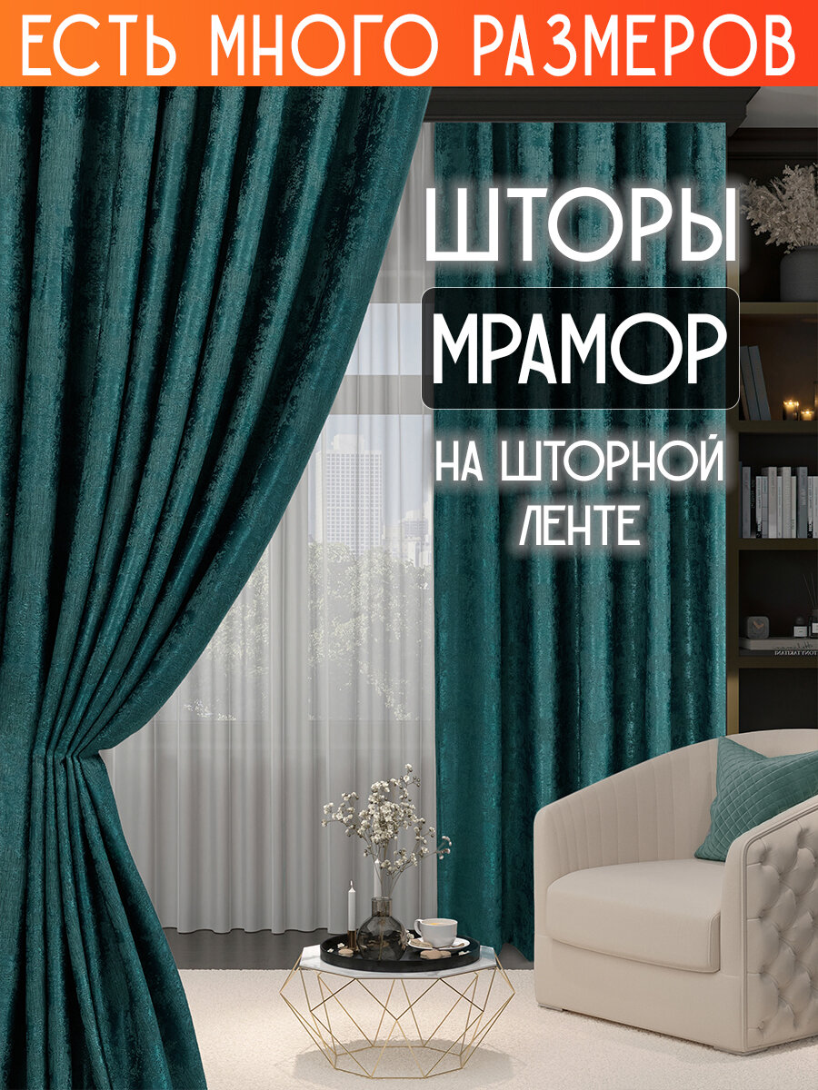 Готовый комплект плотных интерьерных штор(портьер) софт мрамор 150x150 см.(2шт.) темно-бирюзовый