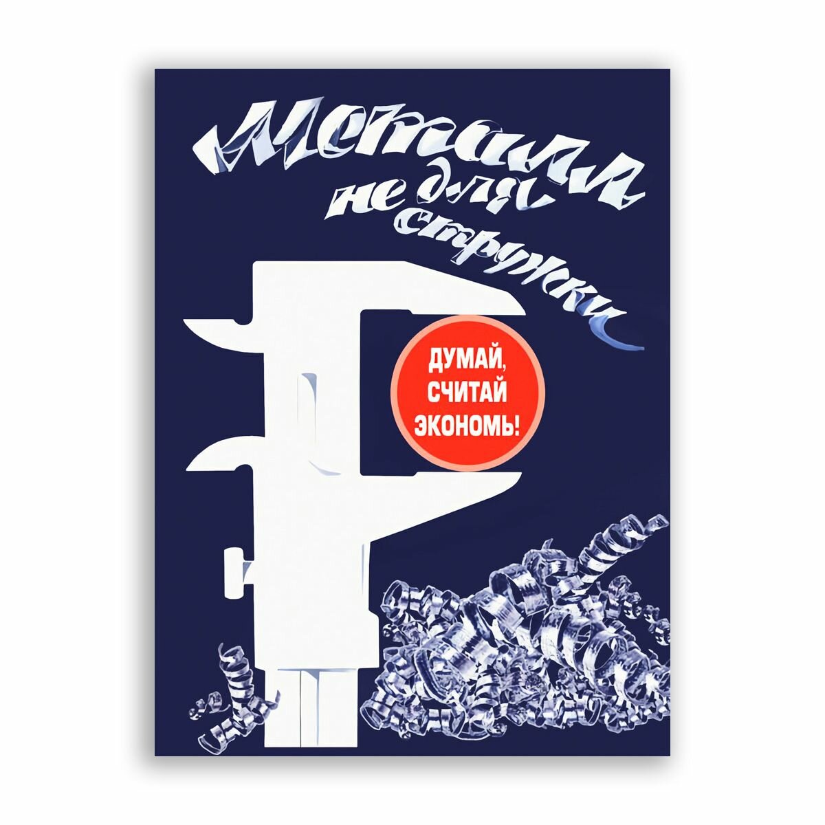 Советский постер, плакат на бумаге / Металл не для стружки / Размер 30 x 40 см