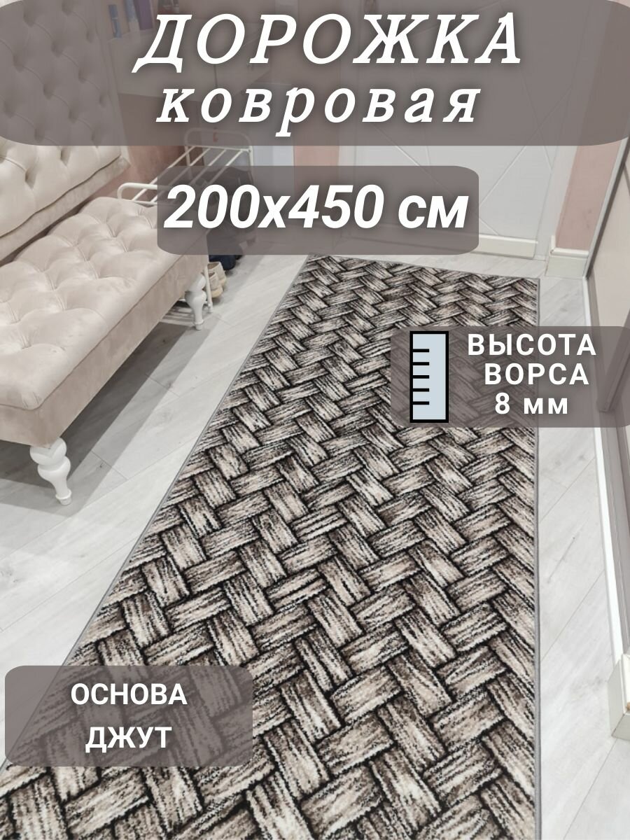 Ковровая дорожка Паркет 200х450 см