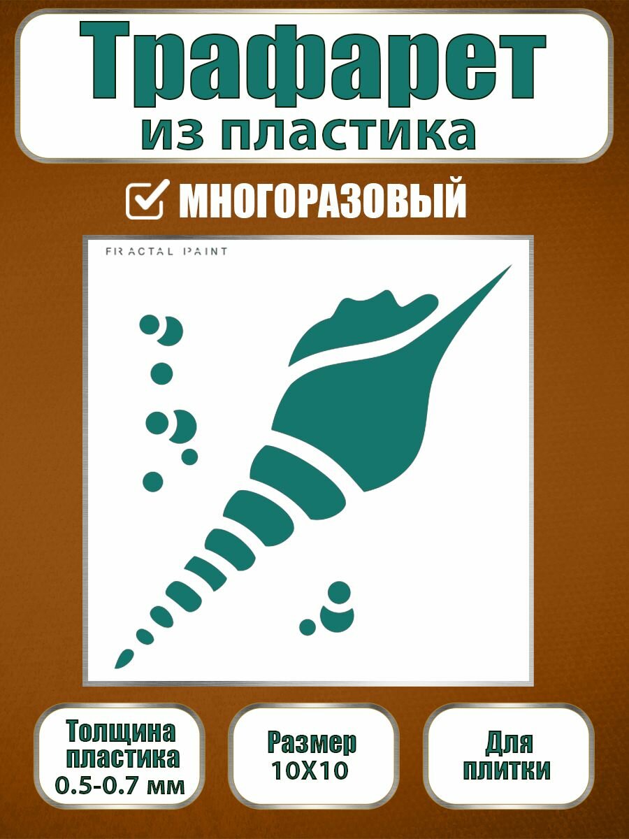 Трафарет для плитки Fractal Paint из пластика многоразовый 009 (10х10 см)