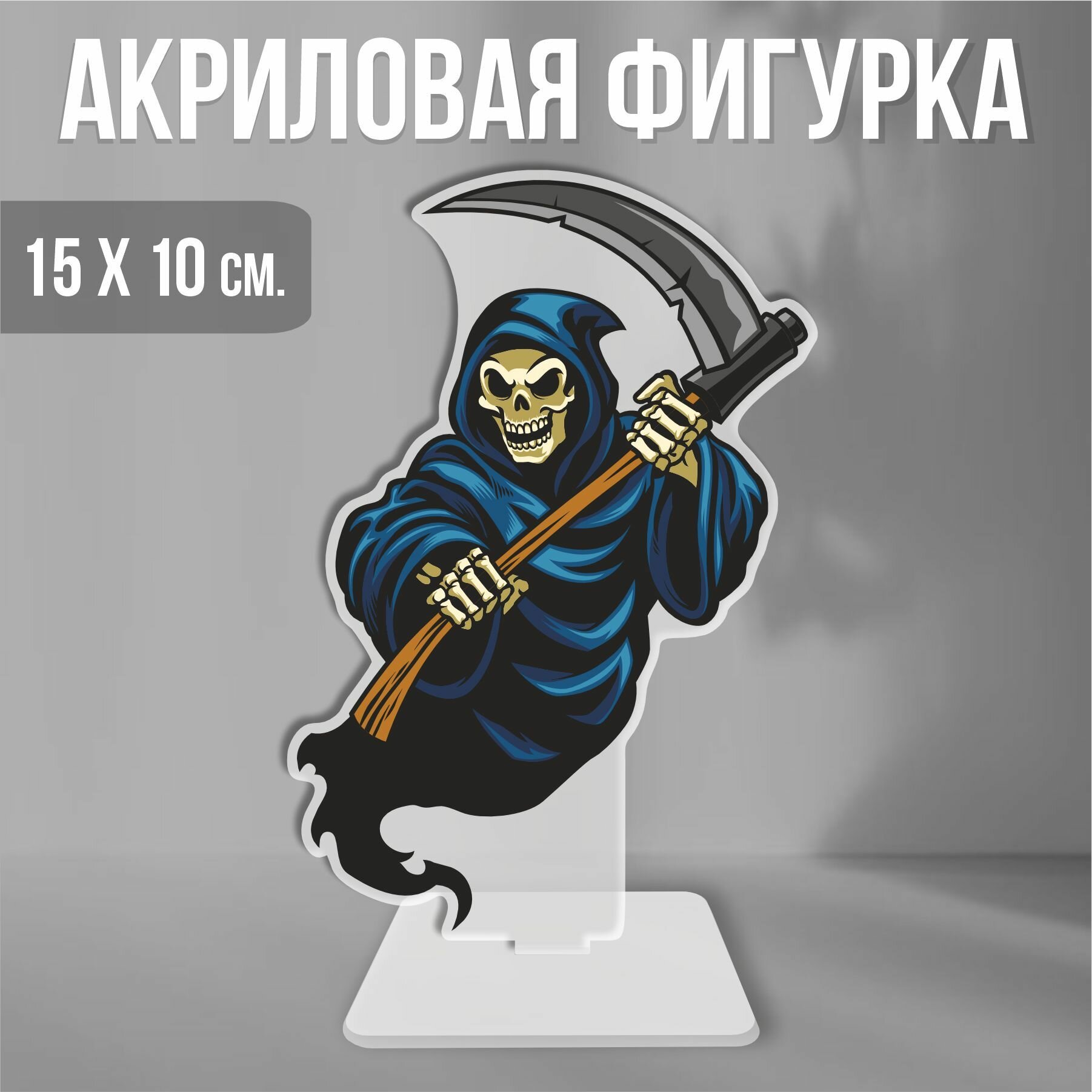 Акриловая фигурка декоративная / статуэтки для интерьера Хэллоуин Halloween Смерть с косой