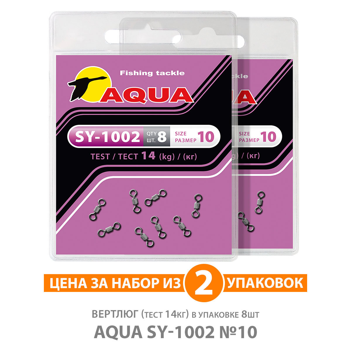 Вертлюг для рыбалки AQUA SY-1002 №10 14kg 2уп по 8шт, нержавеющая сталь