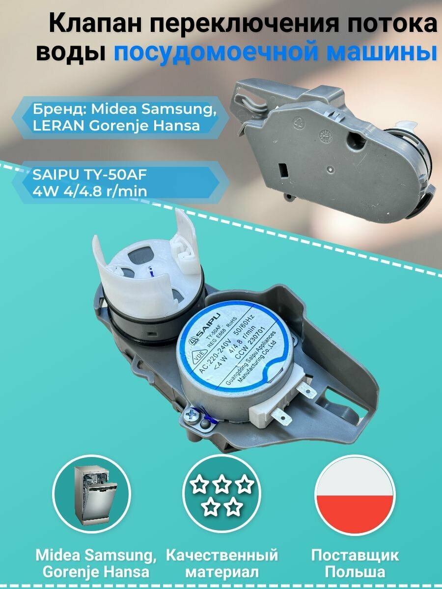 Клапан переключения потока воды посудомоечной машины