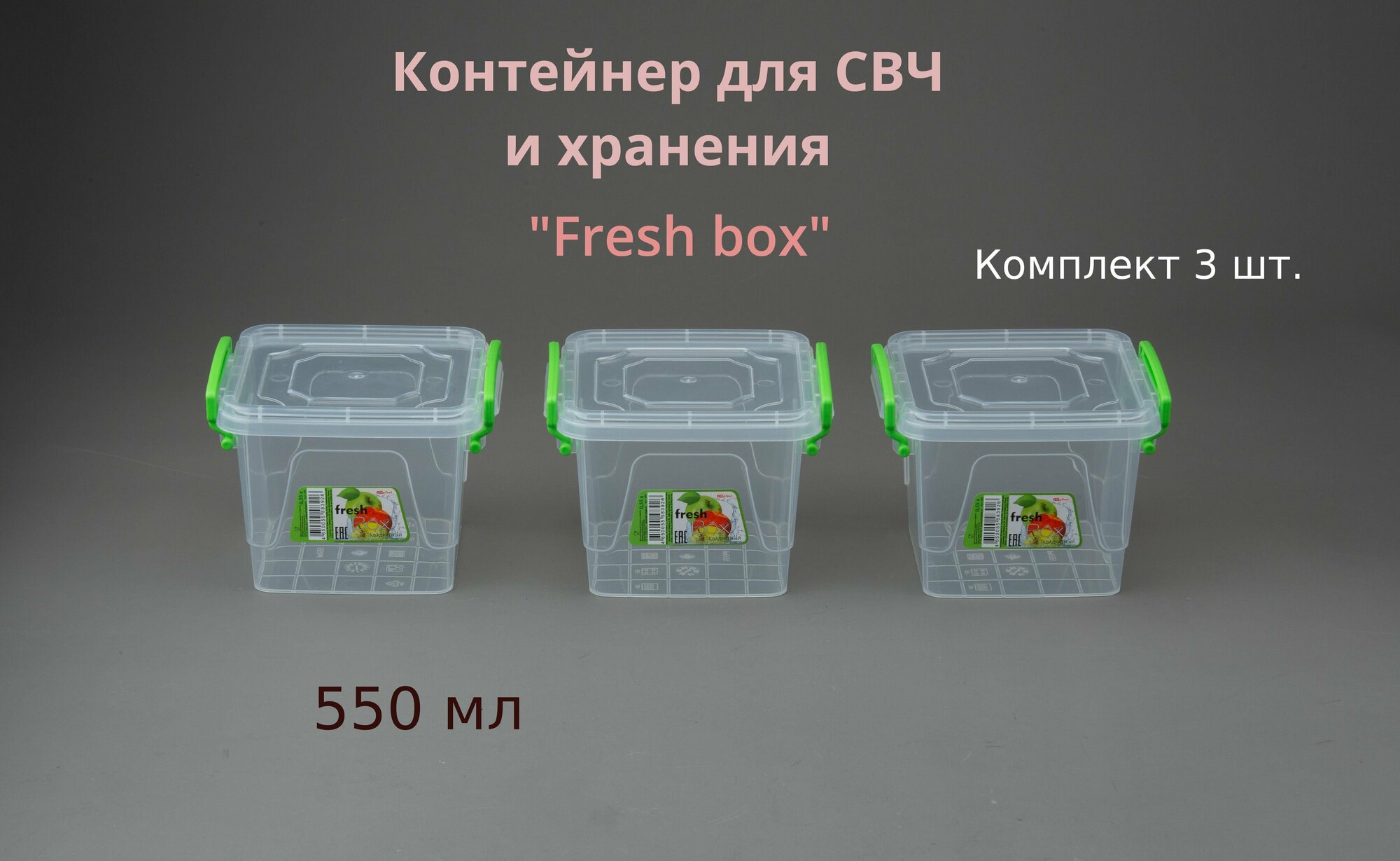 Контейнер для свч 0,55 л. "Fresh box". Комплект 3 шт.