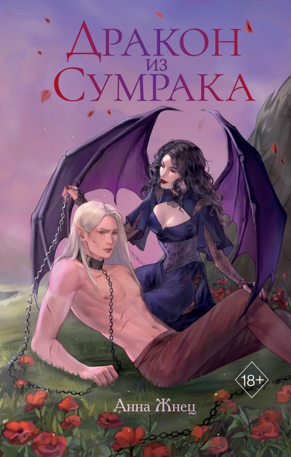 Книга ЭКСМО Дракон из сумрака, А. Жнец, 2024 год