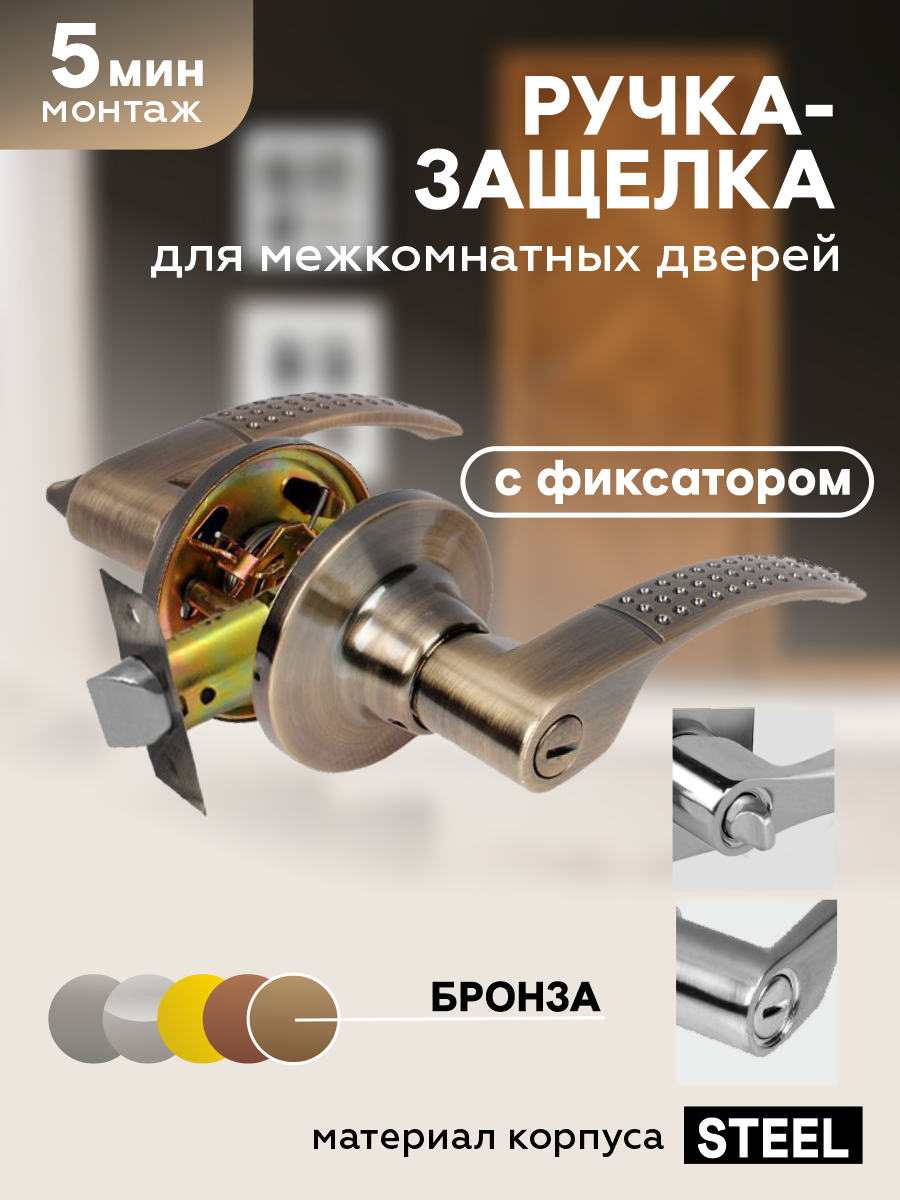Ручка дверная межкомнатная с защелкой и фиксатором "Чибис" фалевая, бронза