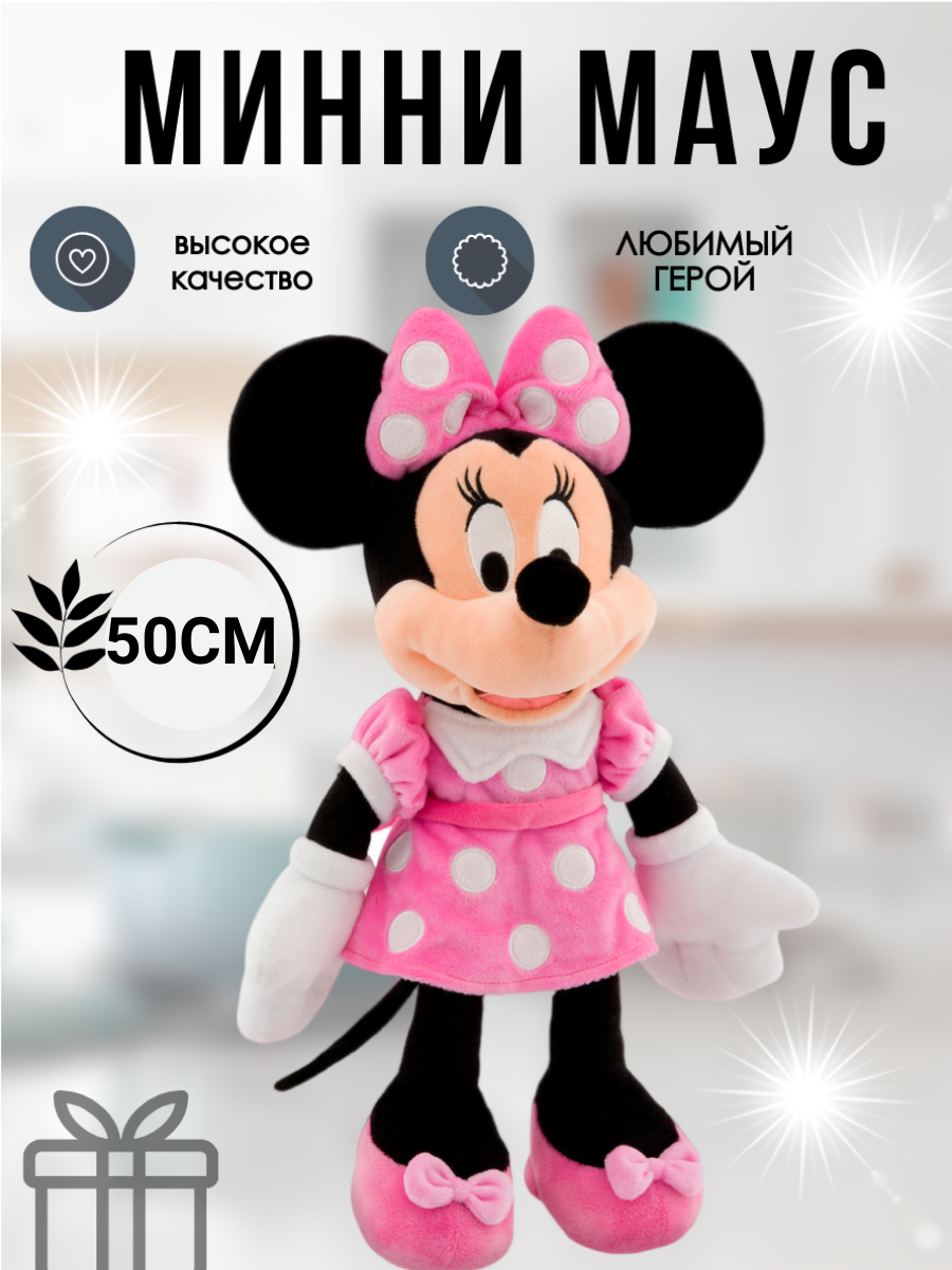 Мягкая игрушка "Мини Маус" розовая 50 см