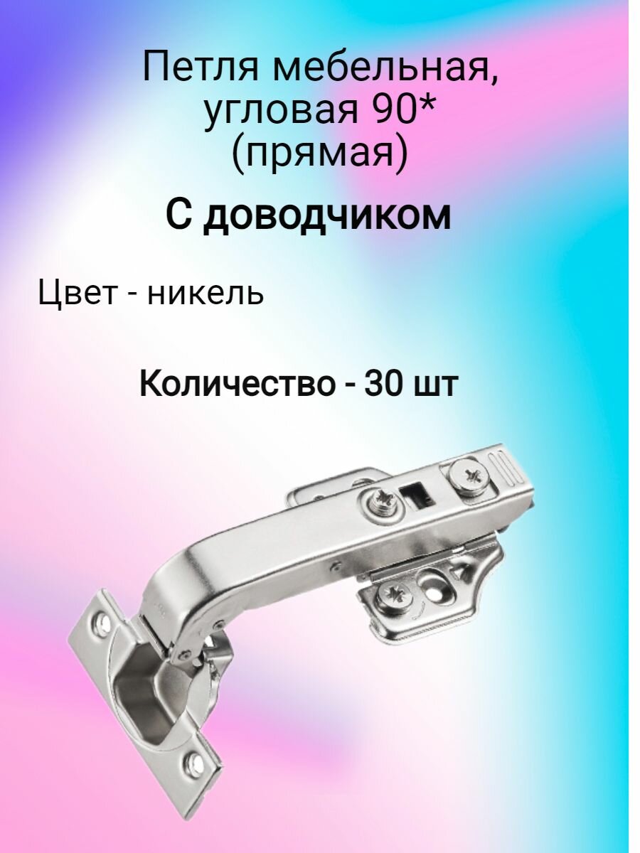 Петля, Clip on, 90 градусов с доводчиком, мягкий ход, никель, в сборе