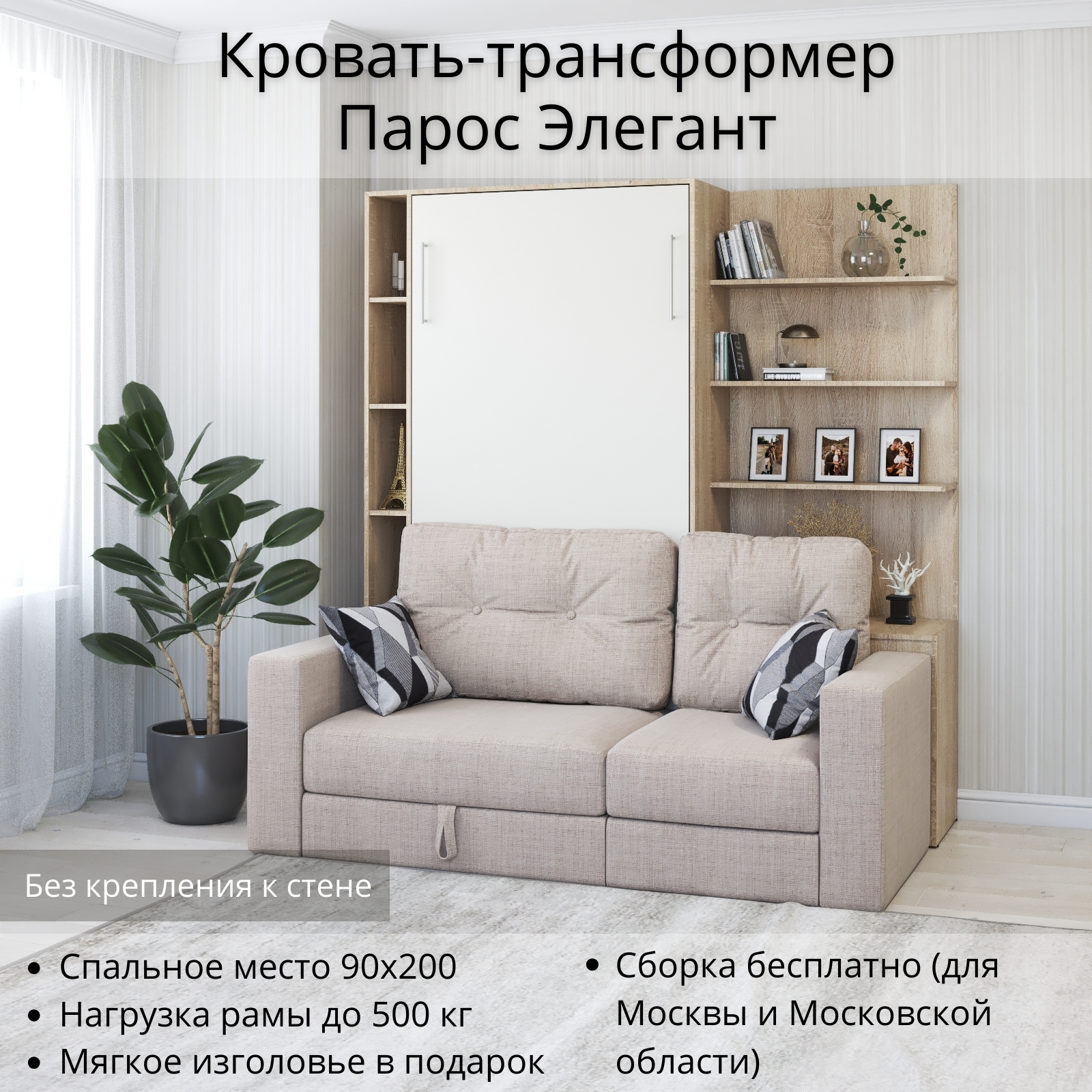 Шкаф-кровать Stylint Парос Элегант, трансформер, 90х200, ЛДСП Дуб сонома/Белый платиновый, обивка Tesla beidge