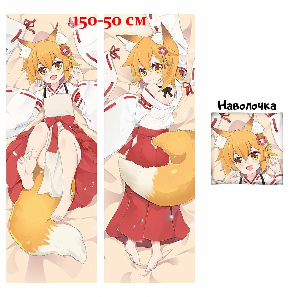 Наволочка дакимакура Сэнко Сан из Заботливая 800-летняя жена арт. D0384, 150x50