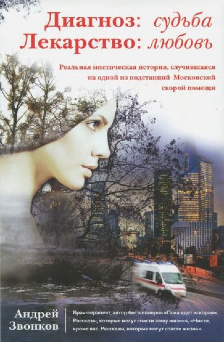 Диагноз: судьба. Лекарство: любовь (книга в суперобложке)