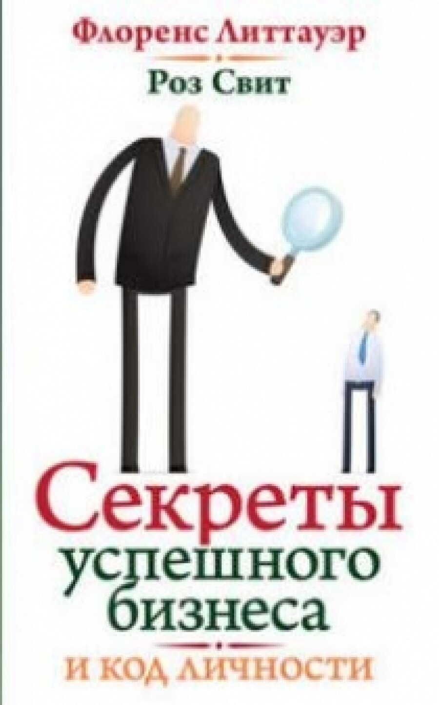 Секреты успешного бизнеса и код личности