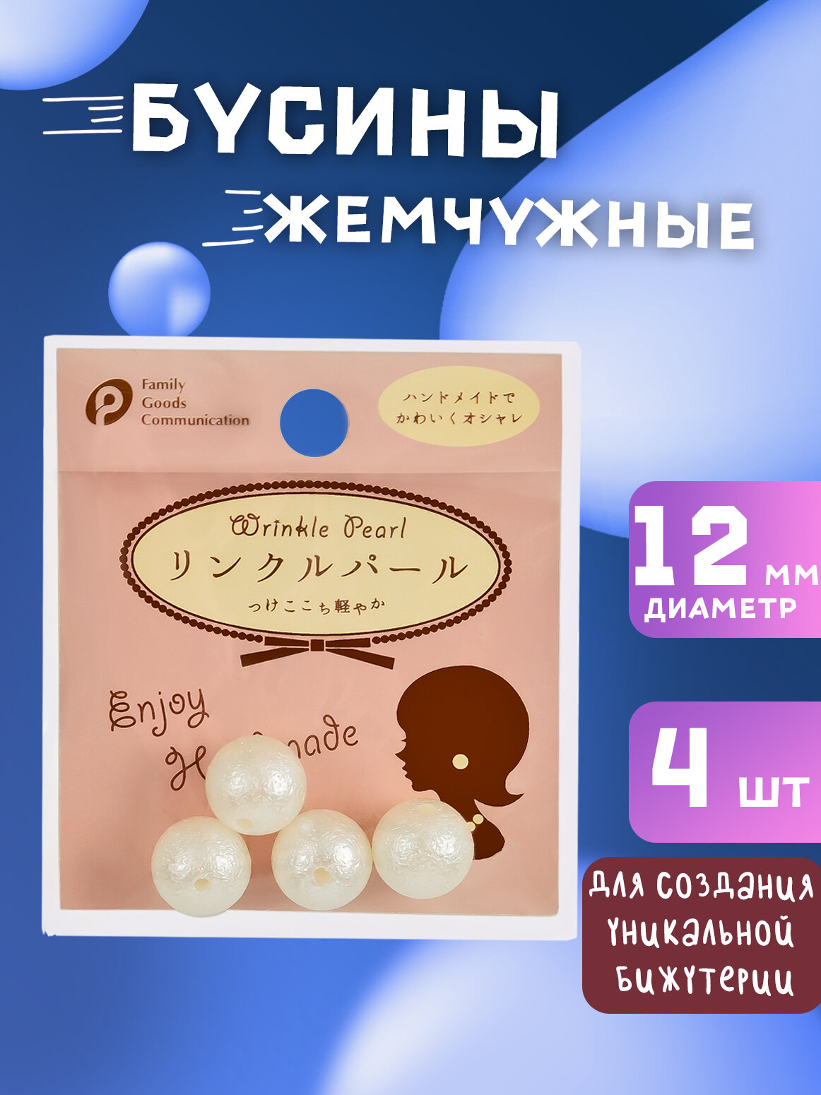 Набор бусин для творчества, 4 шт, 12 мм