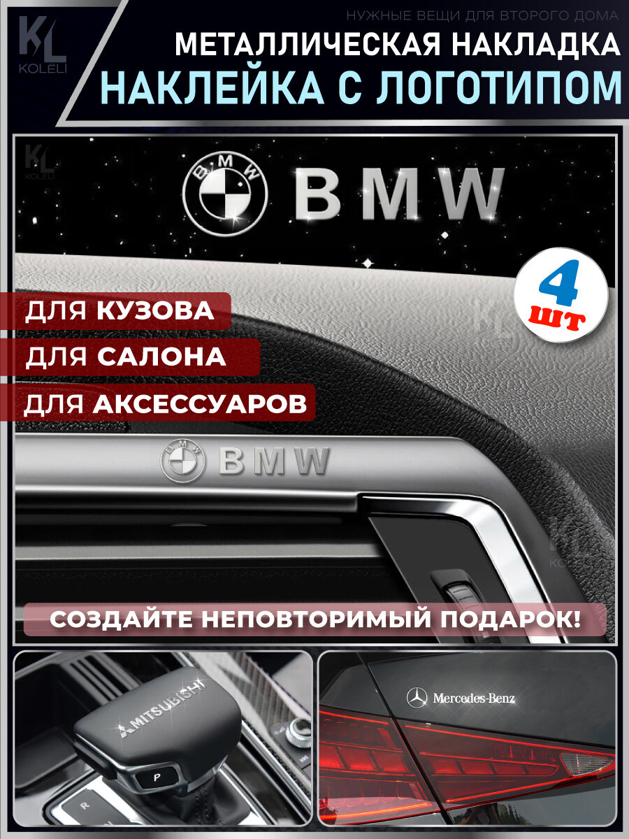 KoLeli / Металлические наклейки с эмблемой для BMW / подарок с логотипом / Шильдик на авто / эмблема