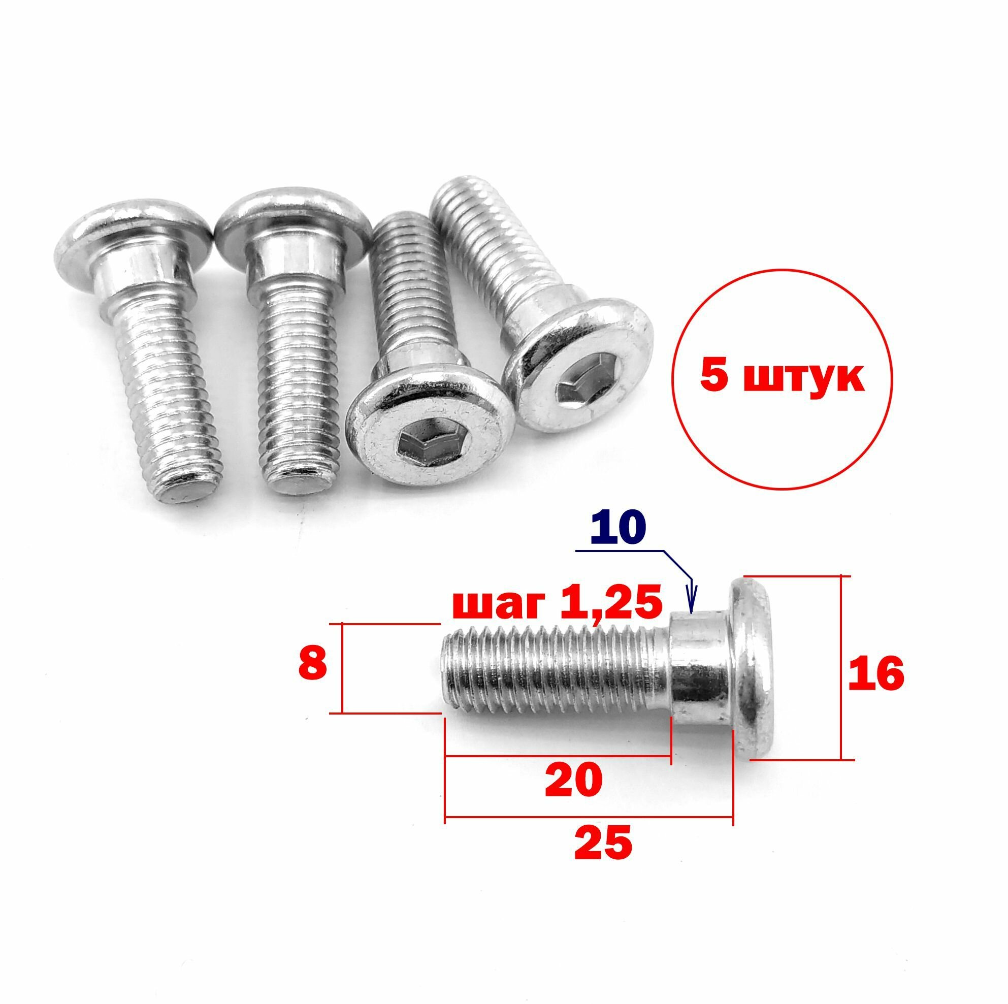 Болты тормозного диска m8 - 25 мм со ступенькой - для скутера, мотоцикла, квадроцикла - 5 штук.