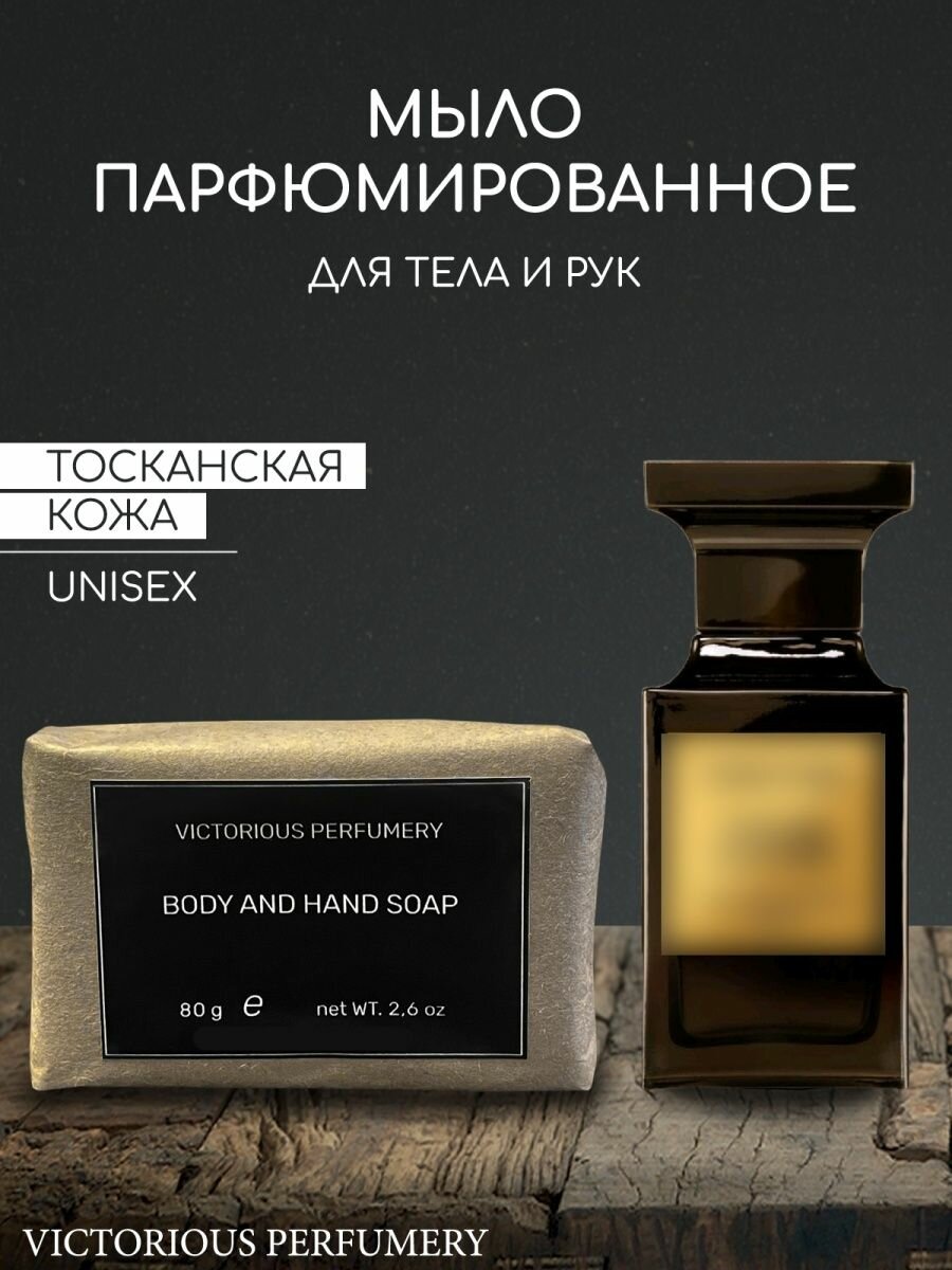 Мыло парфюмированное кусковое ручной работы унисекс по мотивам Tuscan Leather