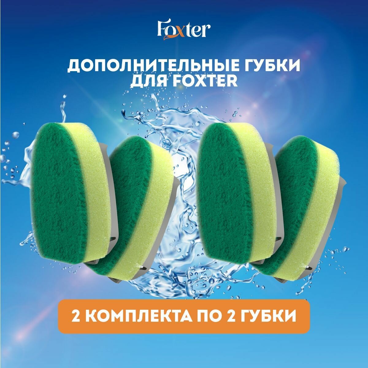 Губка насадка для Foxter в наборе для мытья посуды