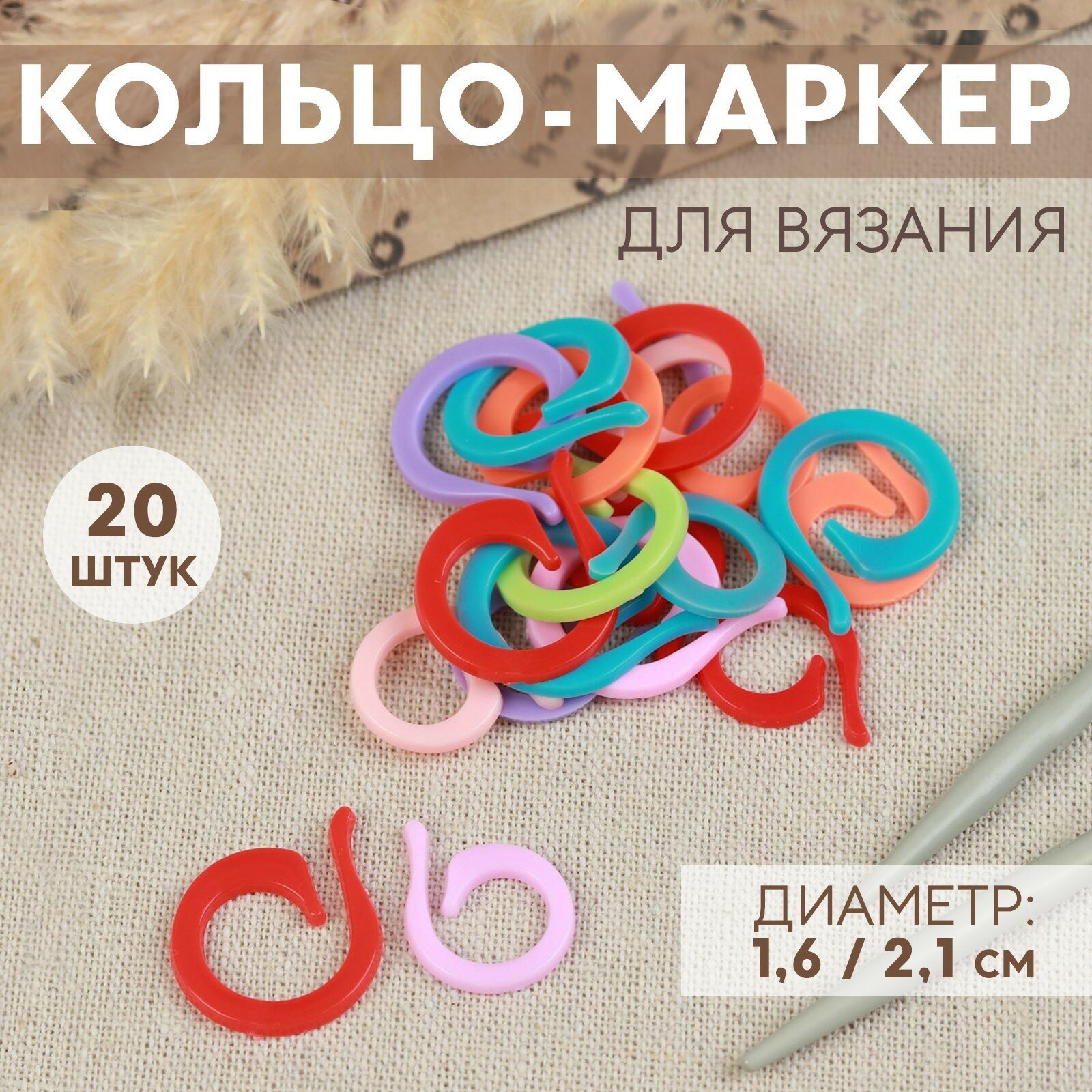 Кольцо-маркер для вязания, d=1.6 / 2.1 см, 20 шт, разноцветное