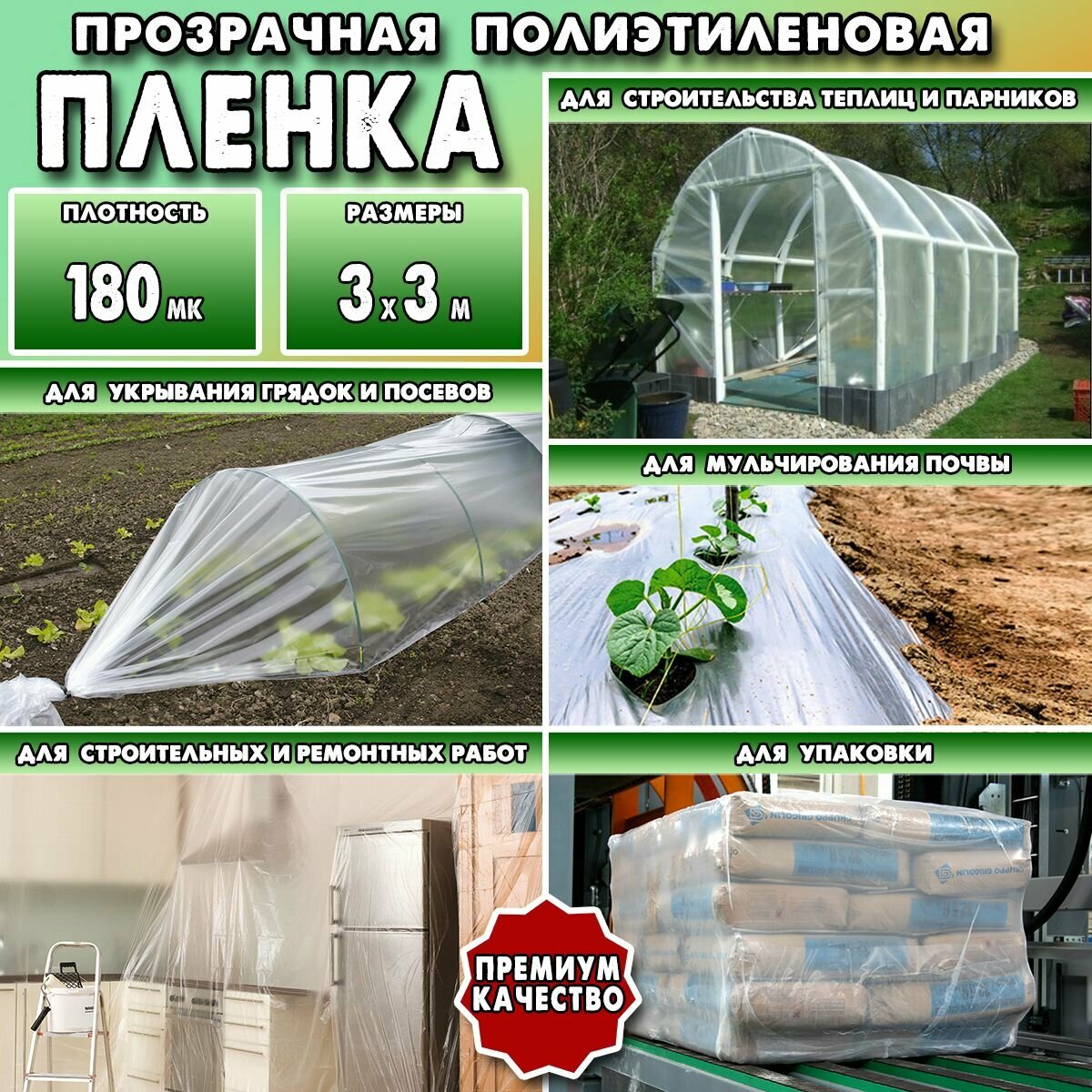 Пленка прозрачная полиэтиленовая, Премиум, 180 мк, 3х3 м
