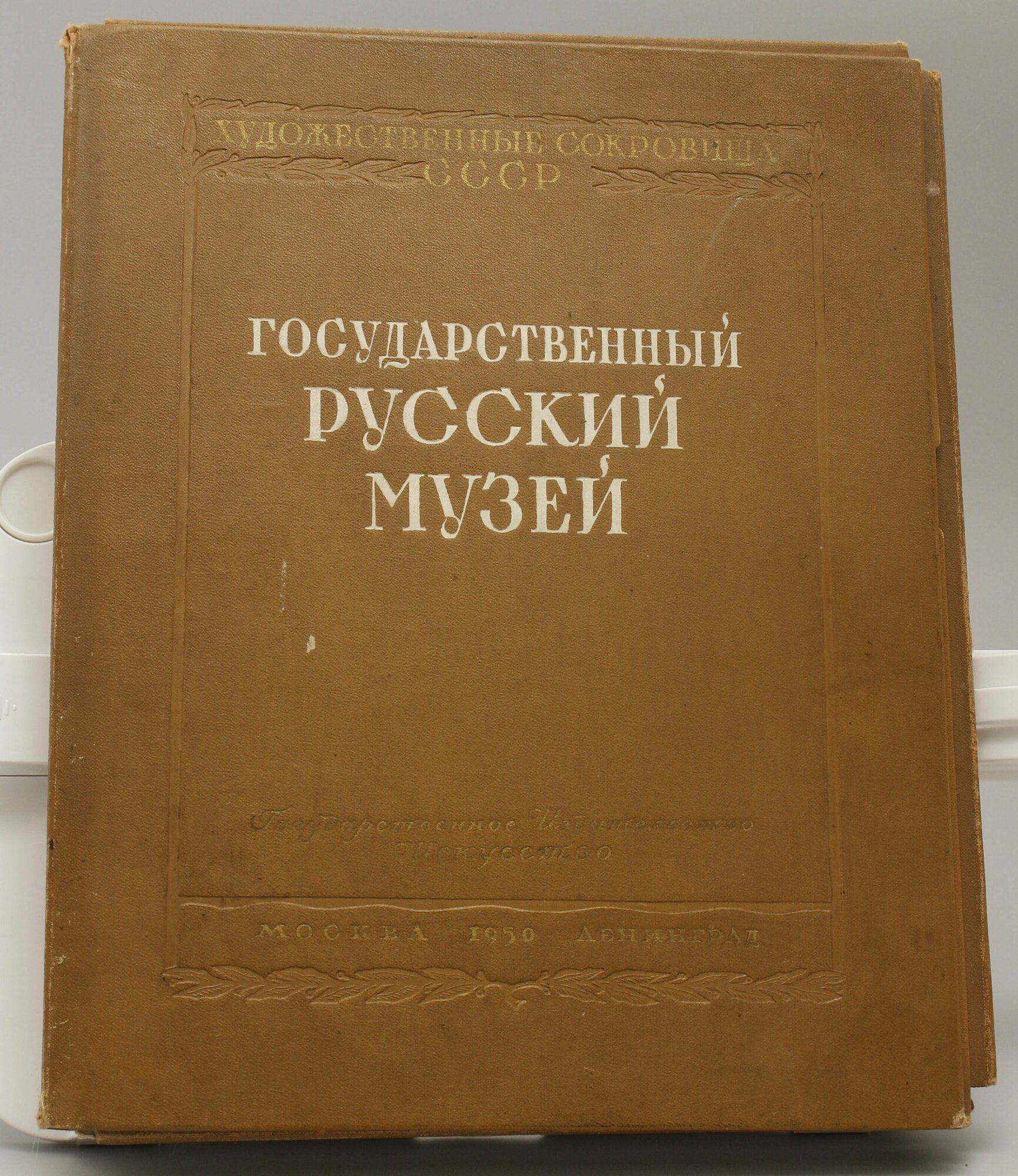 Альбом Государственный русский музей