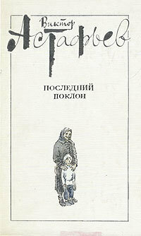 Последний поклон. В 2 томах. Том 1