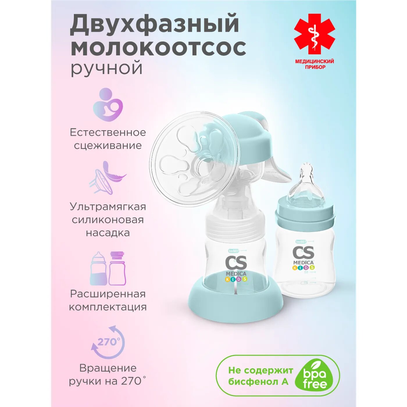 Молокоотсос ручной CS Medica KIDS CS-43, 2 фазы сцеживания, ультрамягкая насадка