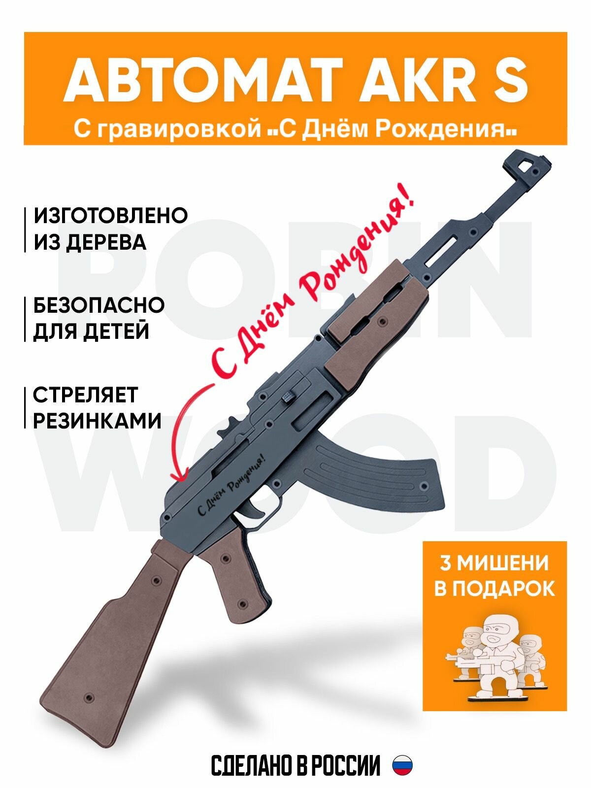 Игрушечный автомат c Гравировкой "Пушка AKR S", деревянный резинкострел стреляющий очередями в подарок