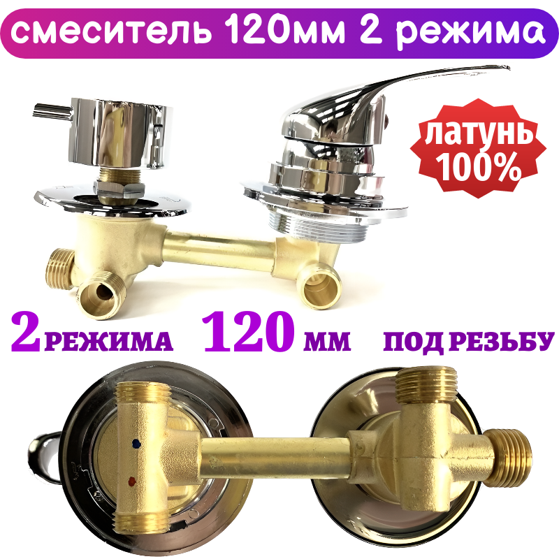 Смеситель для душевой кабины 2-х режимный 12 см, резьба 1/2