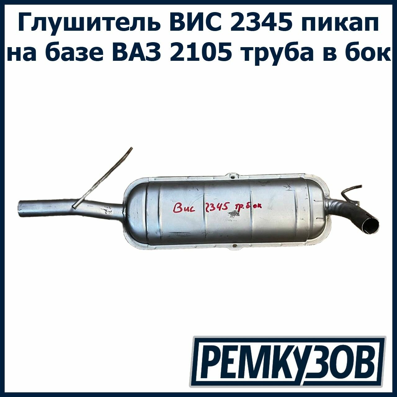 Глушитель ВИС 2345 пикап на базе 2105 труба в бок