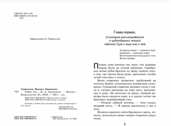 Гершензон. Робин Гуд. — фото 1