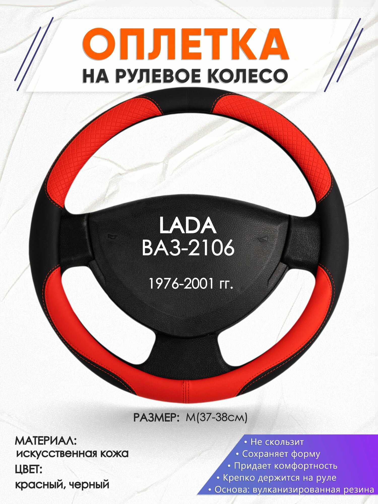 Оплетка наруль для LADA ВАЗ-2106(Лада ВАЗ-2106) 1976-2001 годов выпуска, размер M(37-38см), Искусственная кожа 05