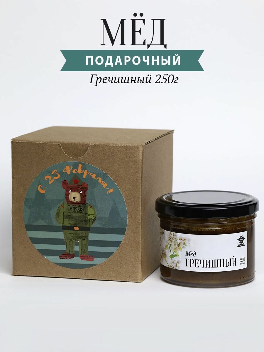 Мед подарочный гречишный 250 г в стеклянной банке С 23 февраля
