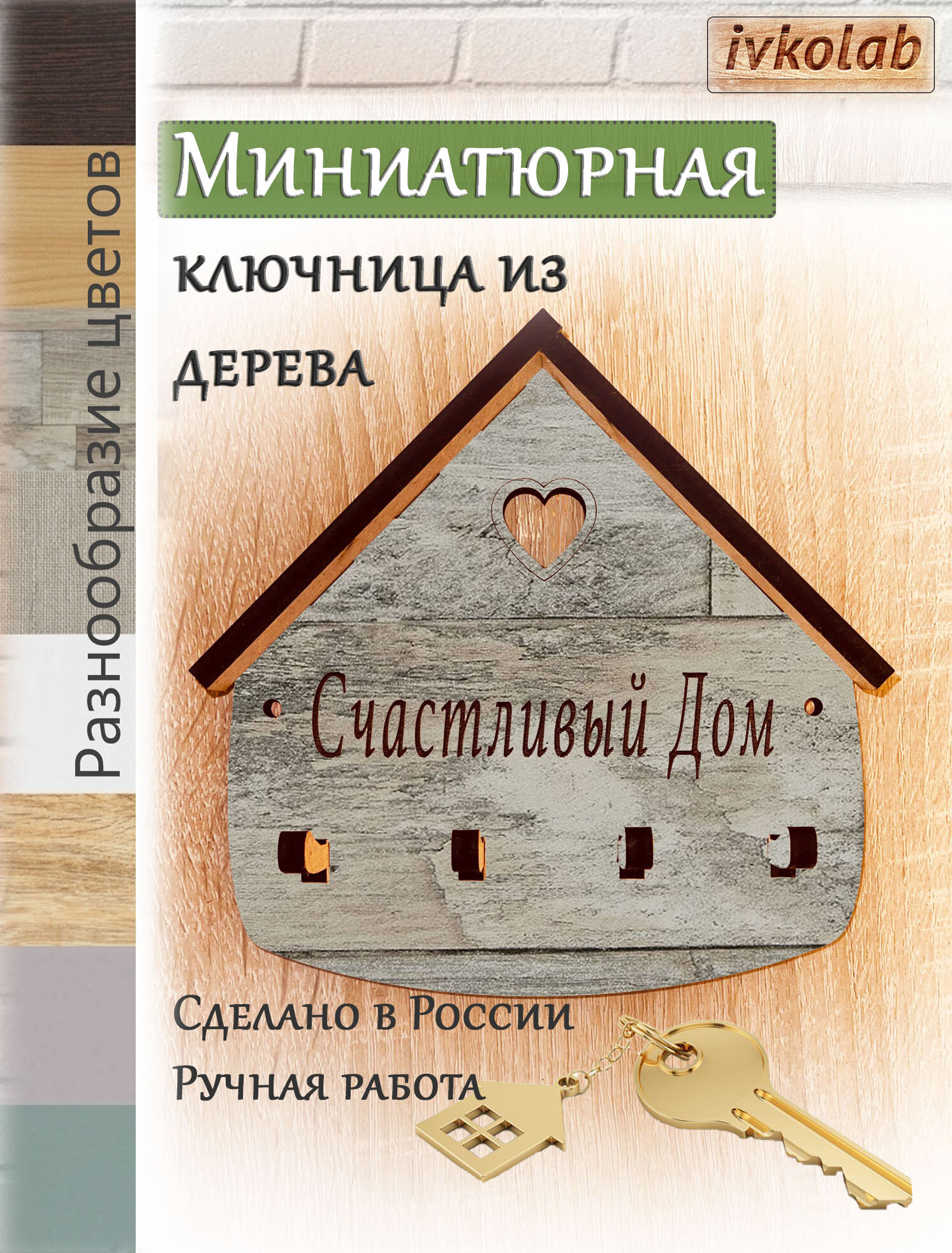 Настенная ключница ivkolab "Домик П", дерево, 4 крючка, серебристая, 14,5x14x2,5 см