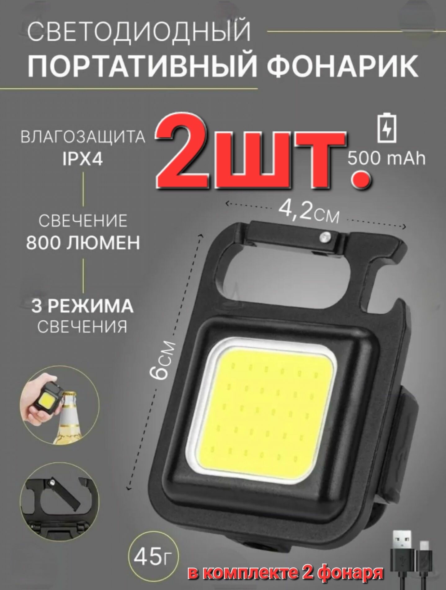 Светодиодный фонарик брелок для ключей , многофункциональный фонарь на магните с подставкой , с открывашкой (2шт. в комплекте)