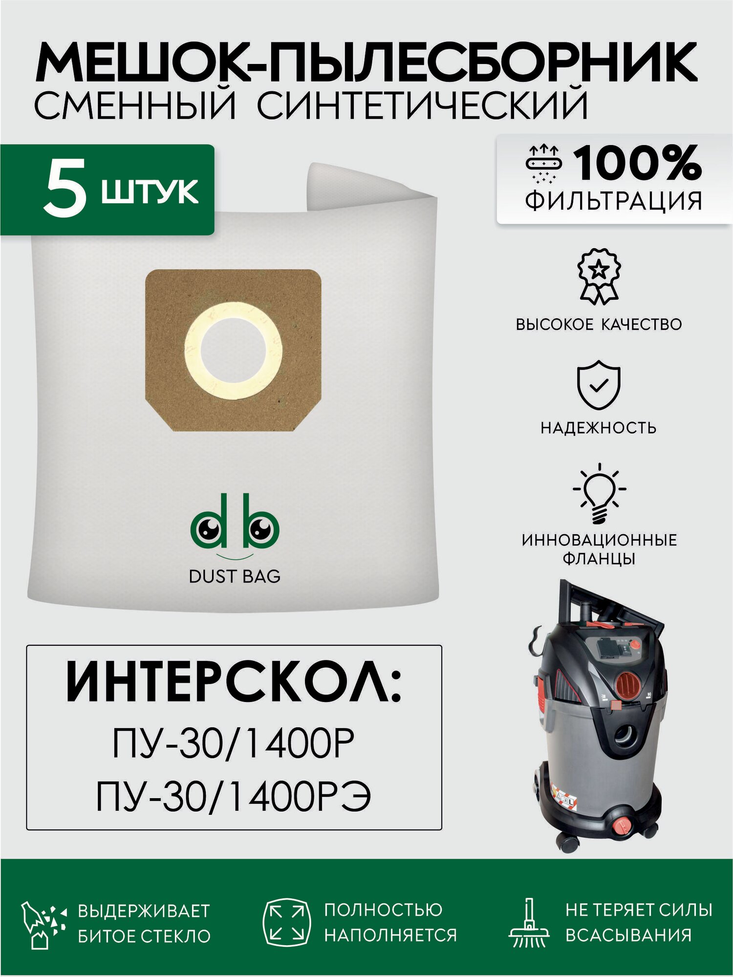 Мешки для пылесосов 5 шт. ИНТЕРСКОЛ ПУ-30/1400Р, ПУ-30/1400РЭ, арт. 707.1.1.00