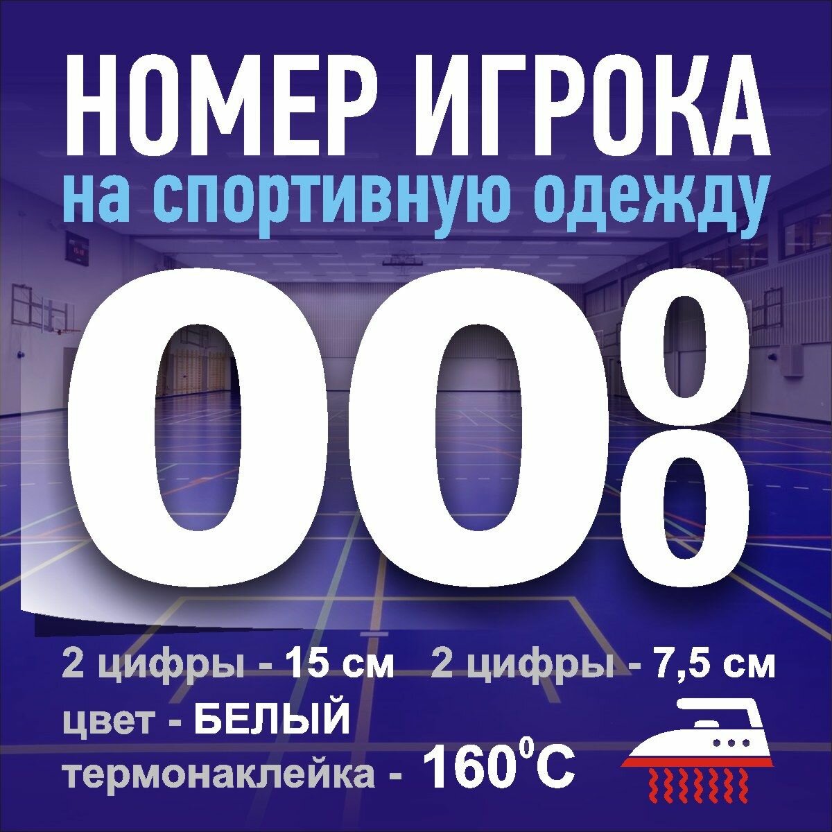 Номер игрока на спортивную форму