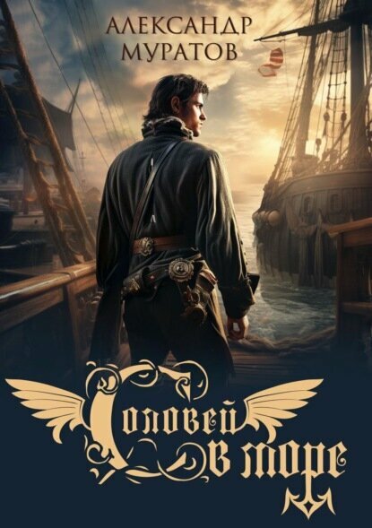 Соловей в море [Цифровая книга]