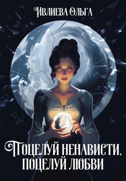 Поцелуй ненависти, поцелуй любви [Цифровая книга]