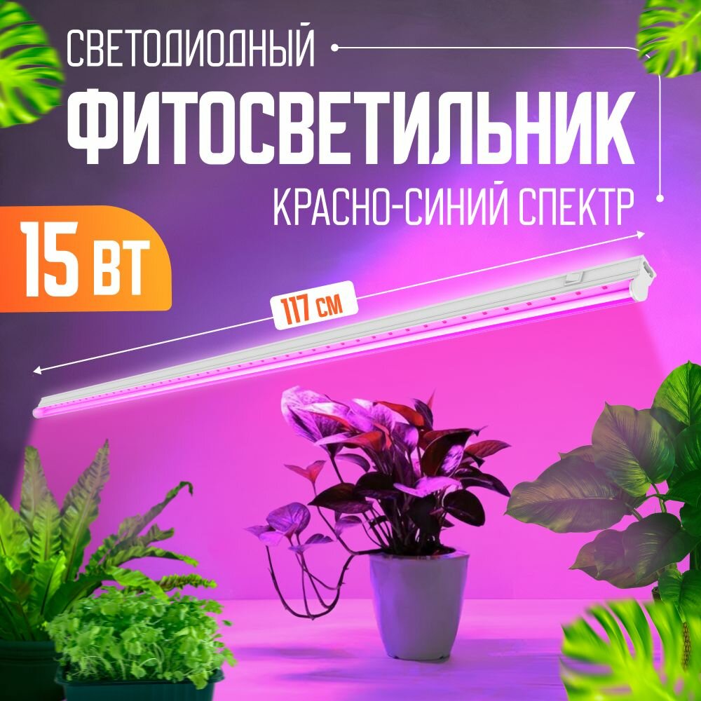 Фитолампа для растений, рассады и комнатных цветов