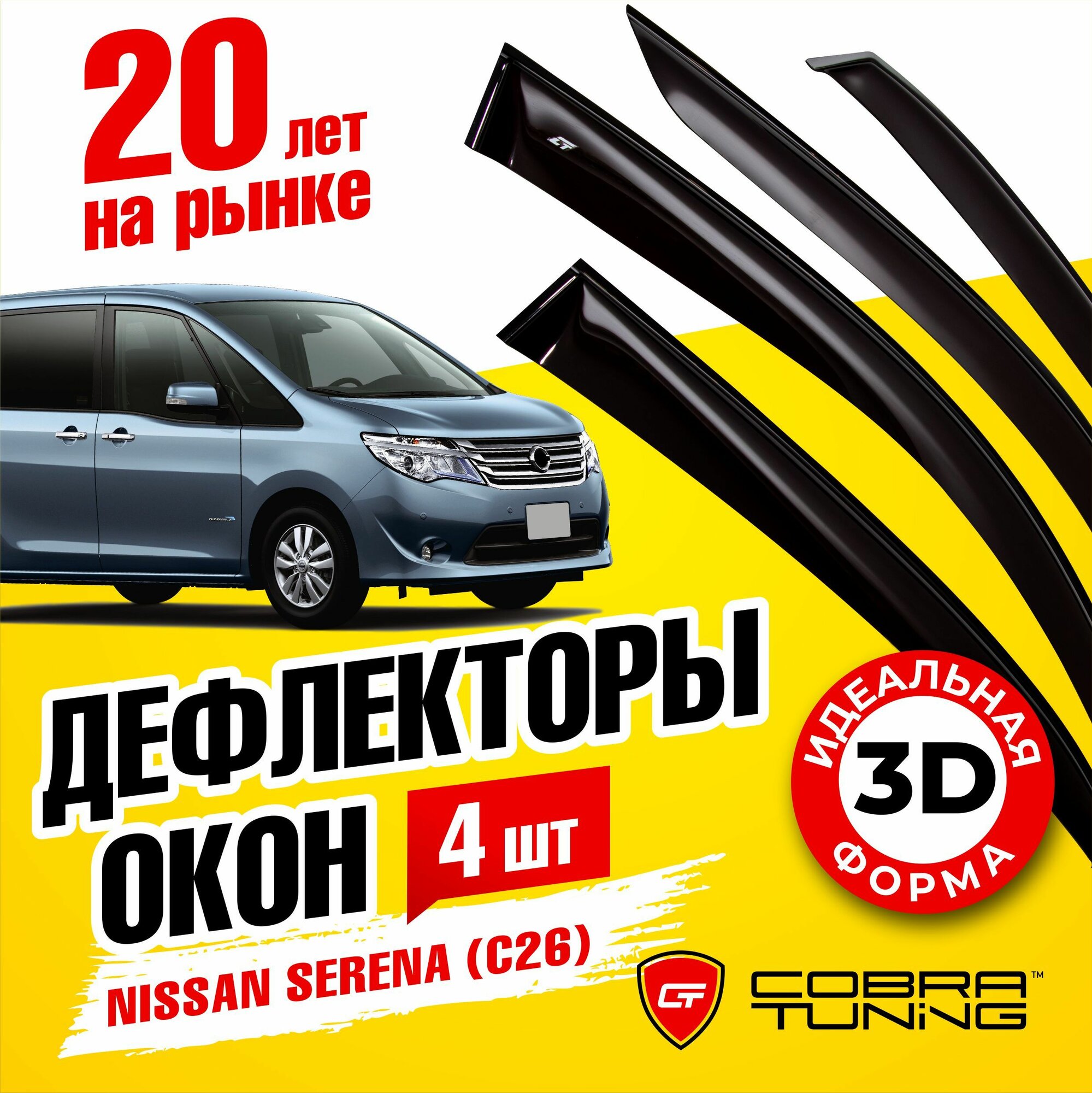 Дефлекторы боковых окон для Nissan Serena (Ниссан Серена) (C26) 5-ти дверный 2010-2016, ветровики на двери автомобиля, Cobra Tuning