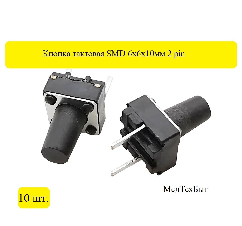 Тактовая кнопка STMicroelectronics, 6х6х10 мм, 2 контакта (2 pin), 10 шт./уп