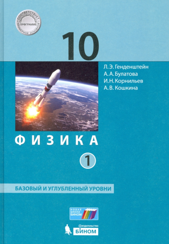 Физика 10кл. Базовый и углуб. уровни 2тт (Генденштейн Л. Э, Булатова А. А, Корнильев И. Н; М: Бином,21) Изд. 3-е, стереотип.