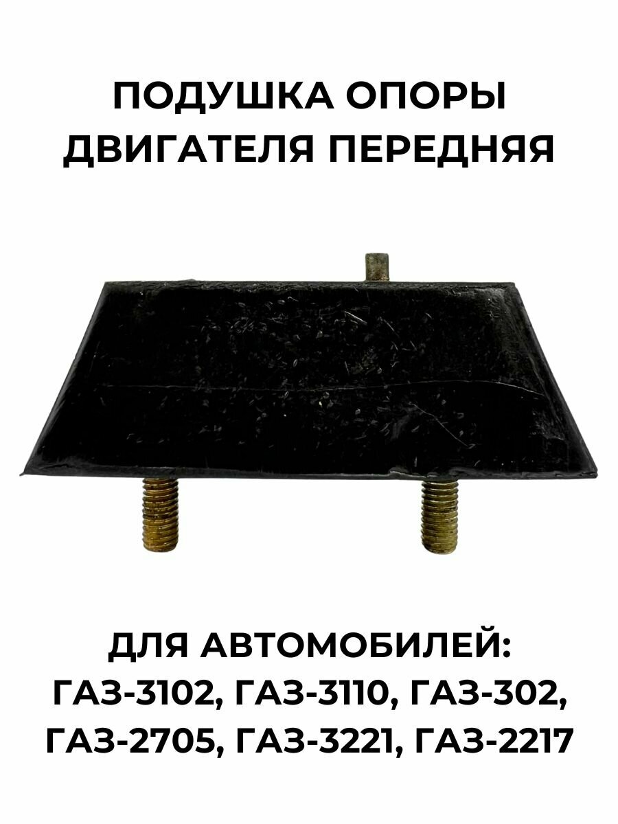 Подушка двигателя передняя ГАЗ 3302 Газель 3102-1001020 — купить по ...