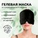 Маска для сна SHIXIN