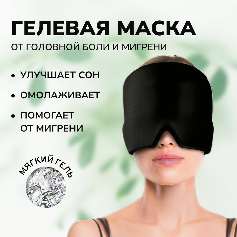 Маска для сна